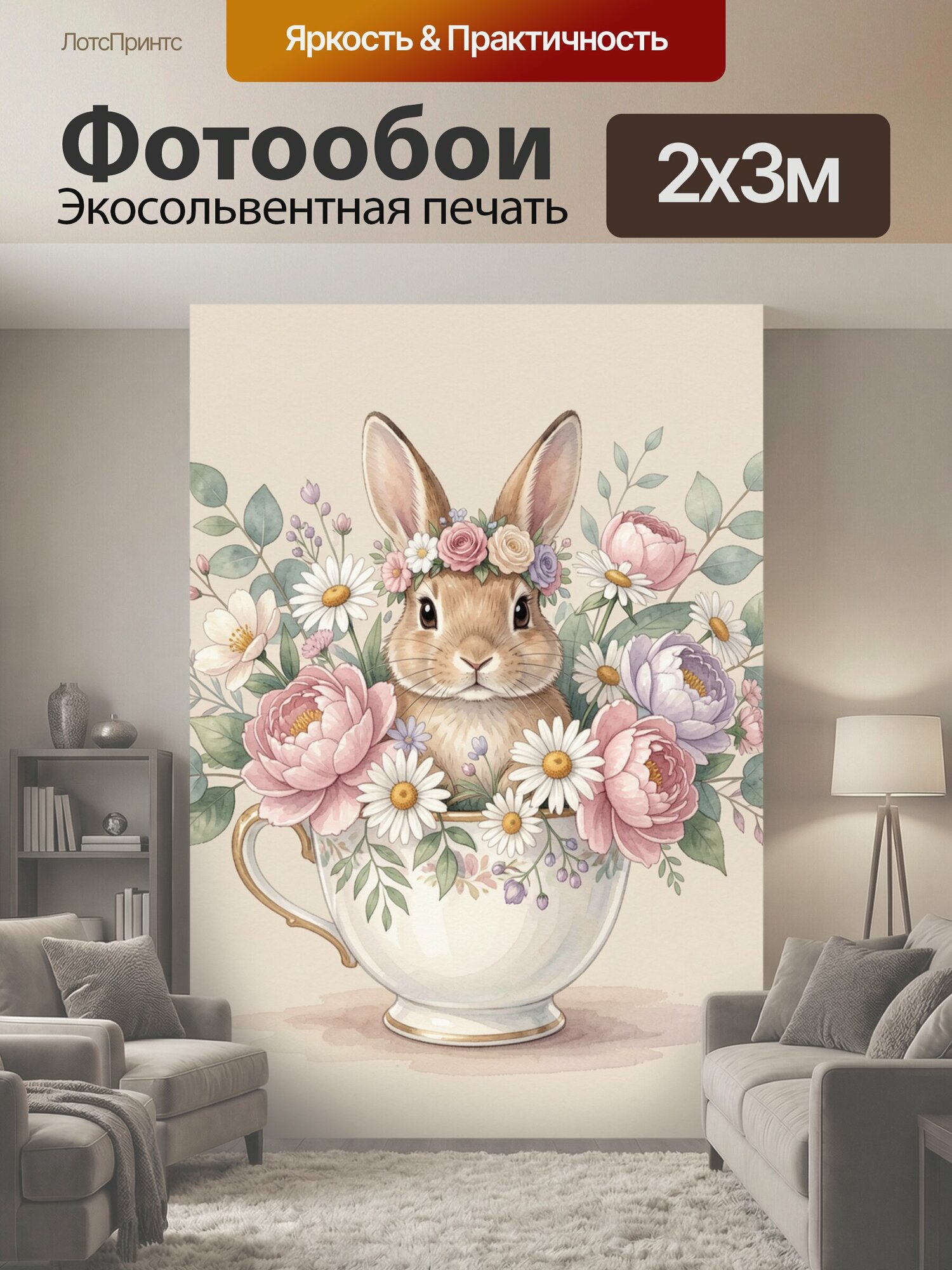Фотообои "Кролик в цветочной чашке. Милый акварельный сюжет с ушастым зверьком в фарфоровой посуде, окружённым нежными бутонами, ромашками и." 200x300 см. экосольвентная печать