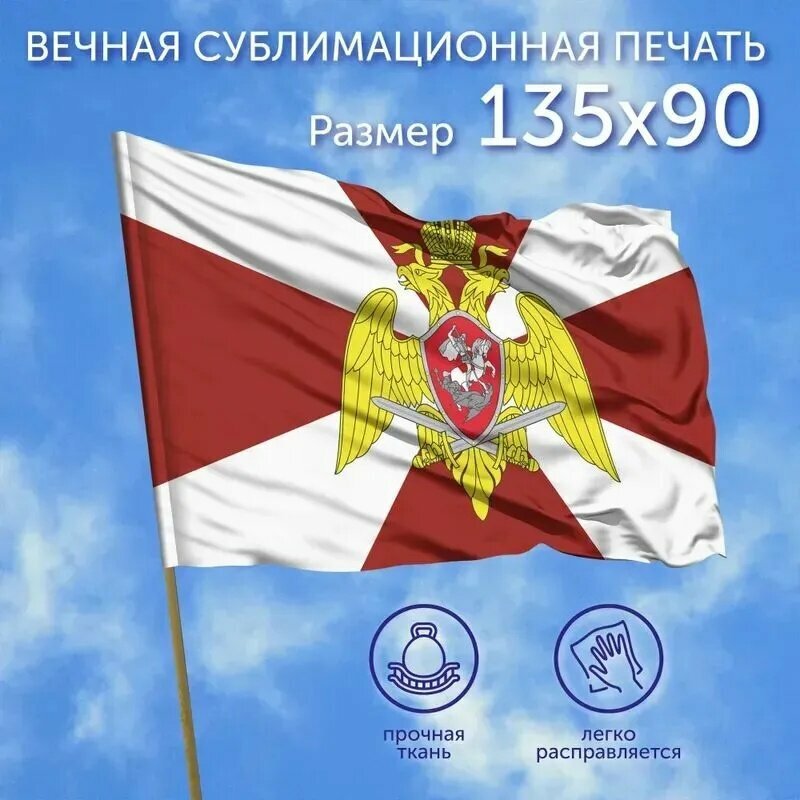 Флаг большой Войска национальной гвардии России, 135х90 см, Полиэфирный шелк
