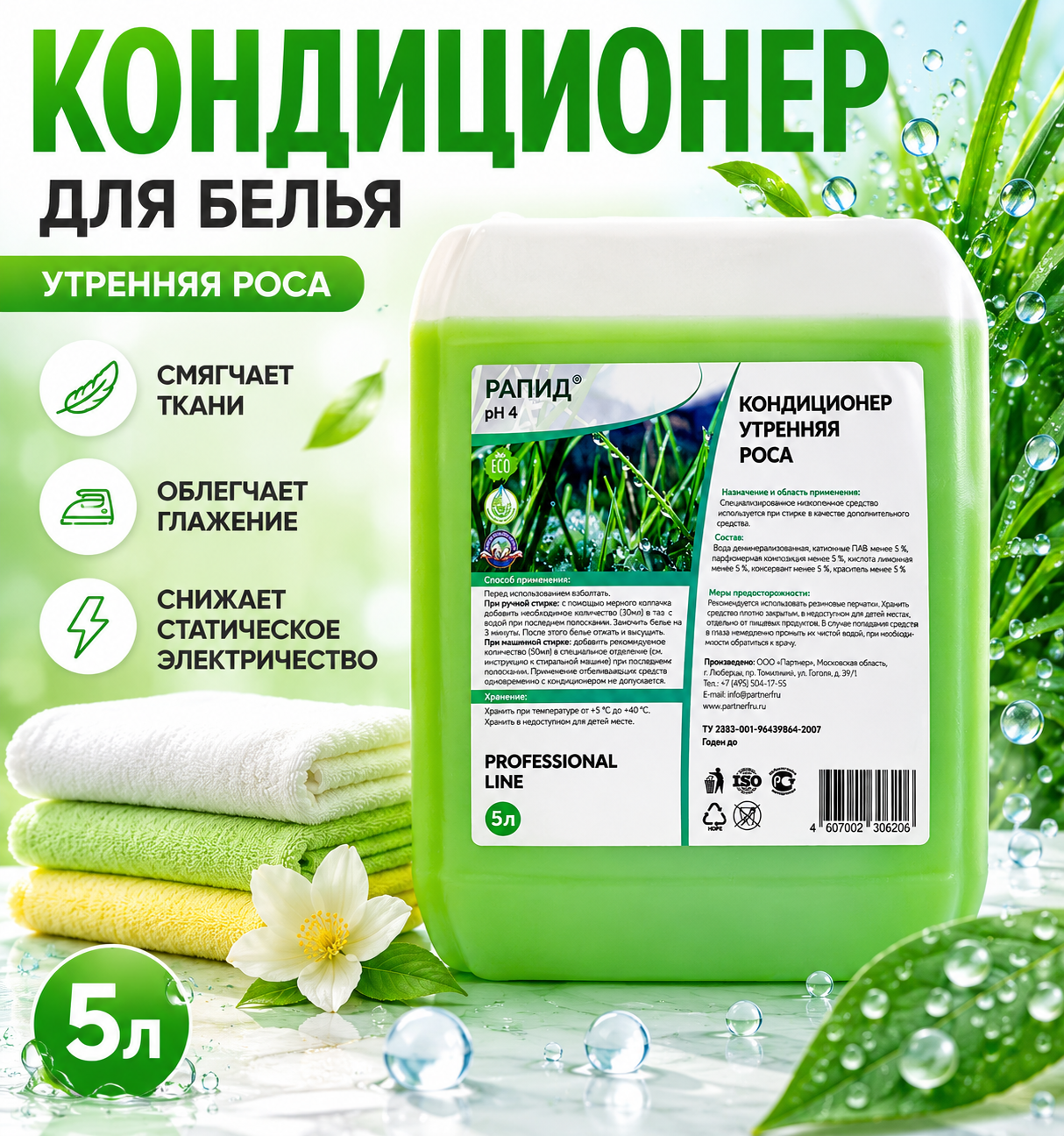 Кондиционер для белья ополаскиватель / Рапид "Утренняя роса", 5 литров