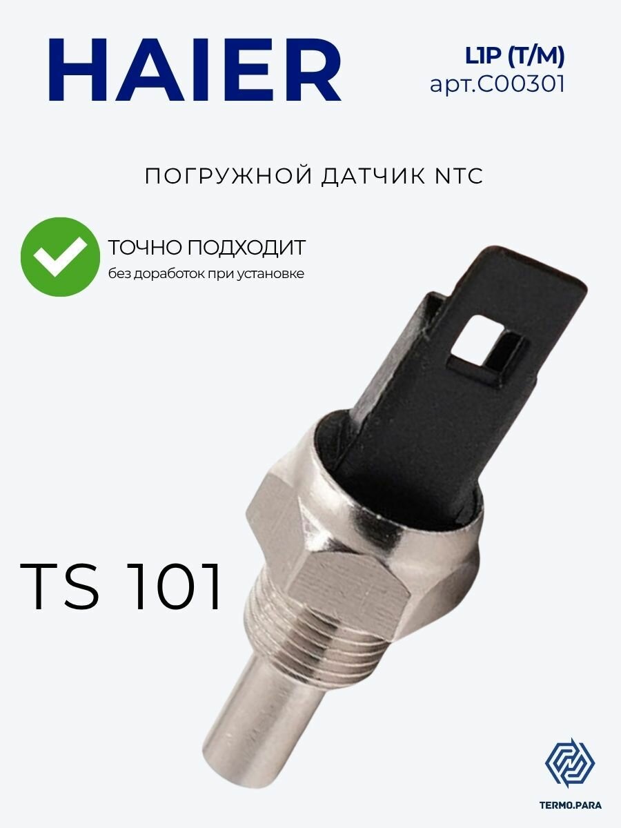 Датчик температуры NTC погружной для котлов HAIER L1P26-F21S(Т), L1P18-F21S(M) арт C00301