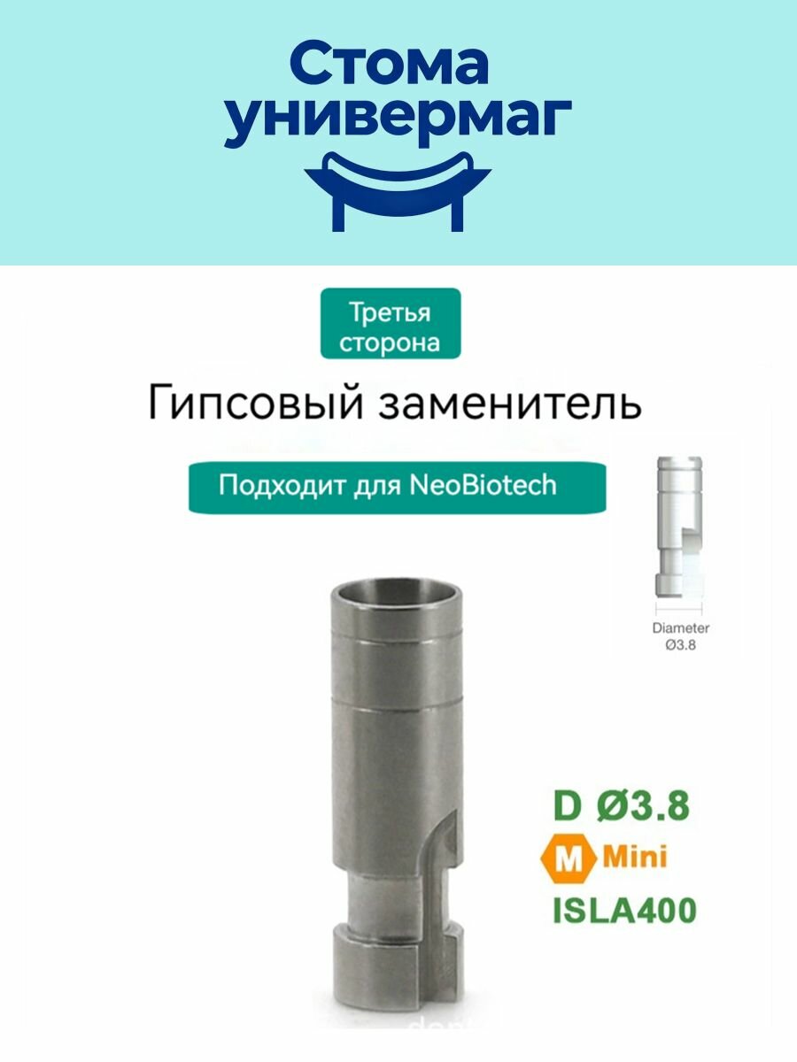 Гипсовая запасная деталь для макета Neobiotech Neo D3.8 Mini
