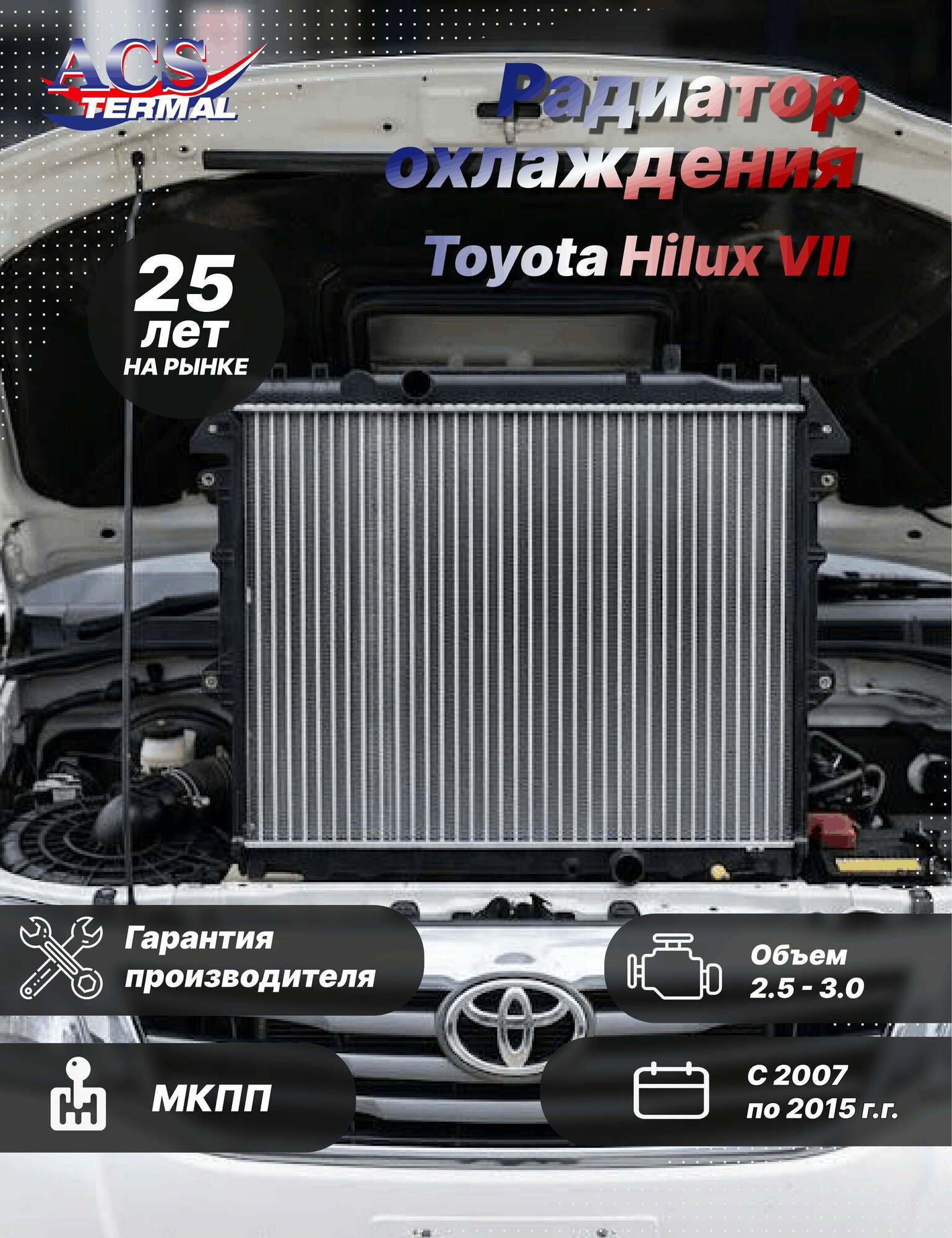 2946807 Радиатор охлаждения для Toyota Hilux VII 2.5-3.0TD (07-15) MT
