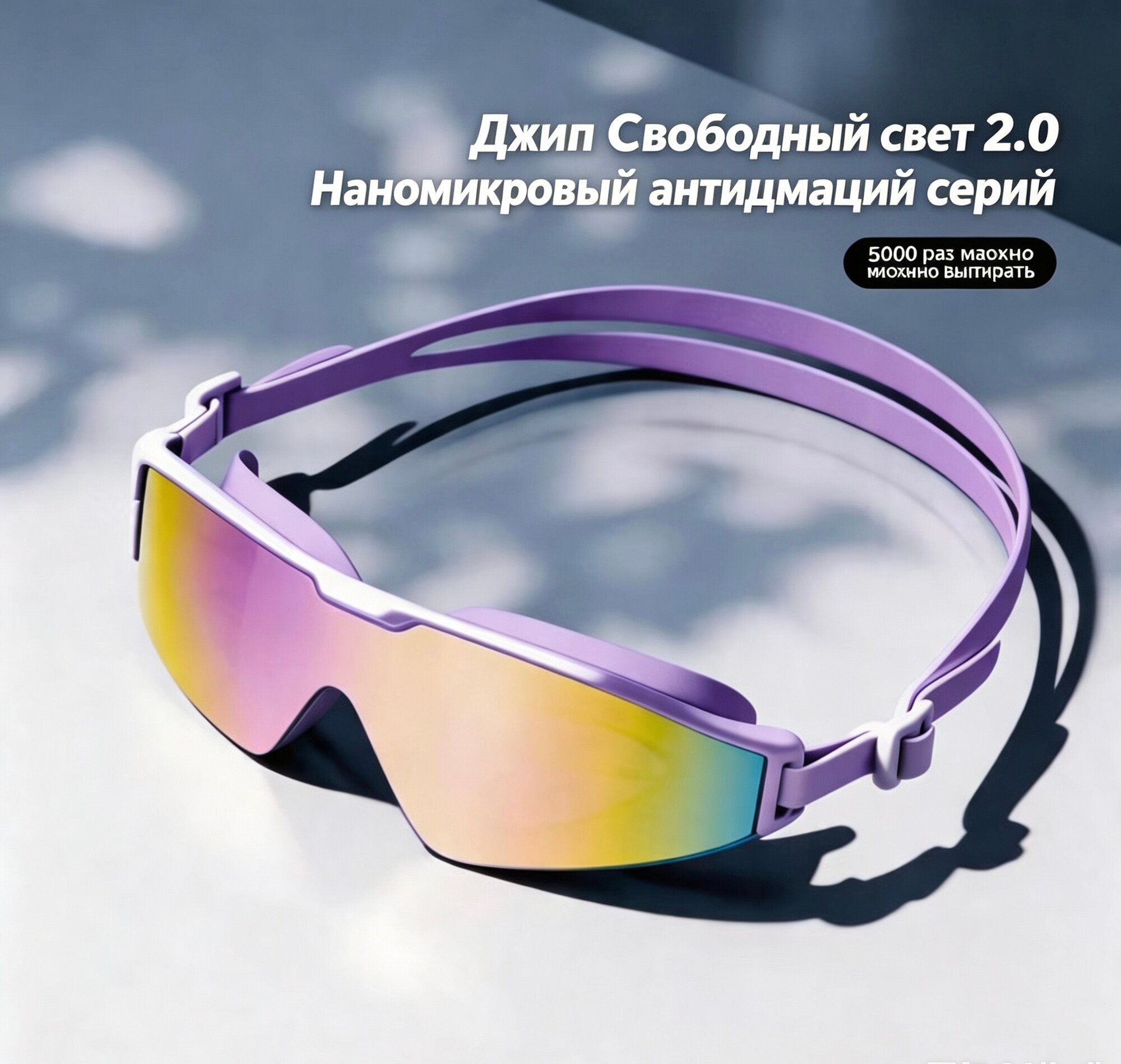 Фиолетовые очки для плавания Свободный свет 2.0, нано-покрытие антифог, выдерживает 5000 протираний