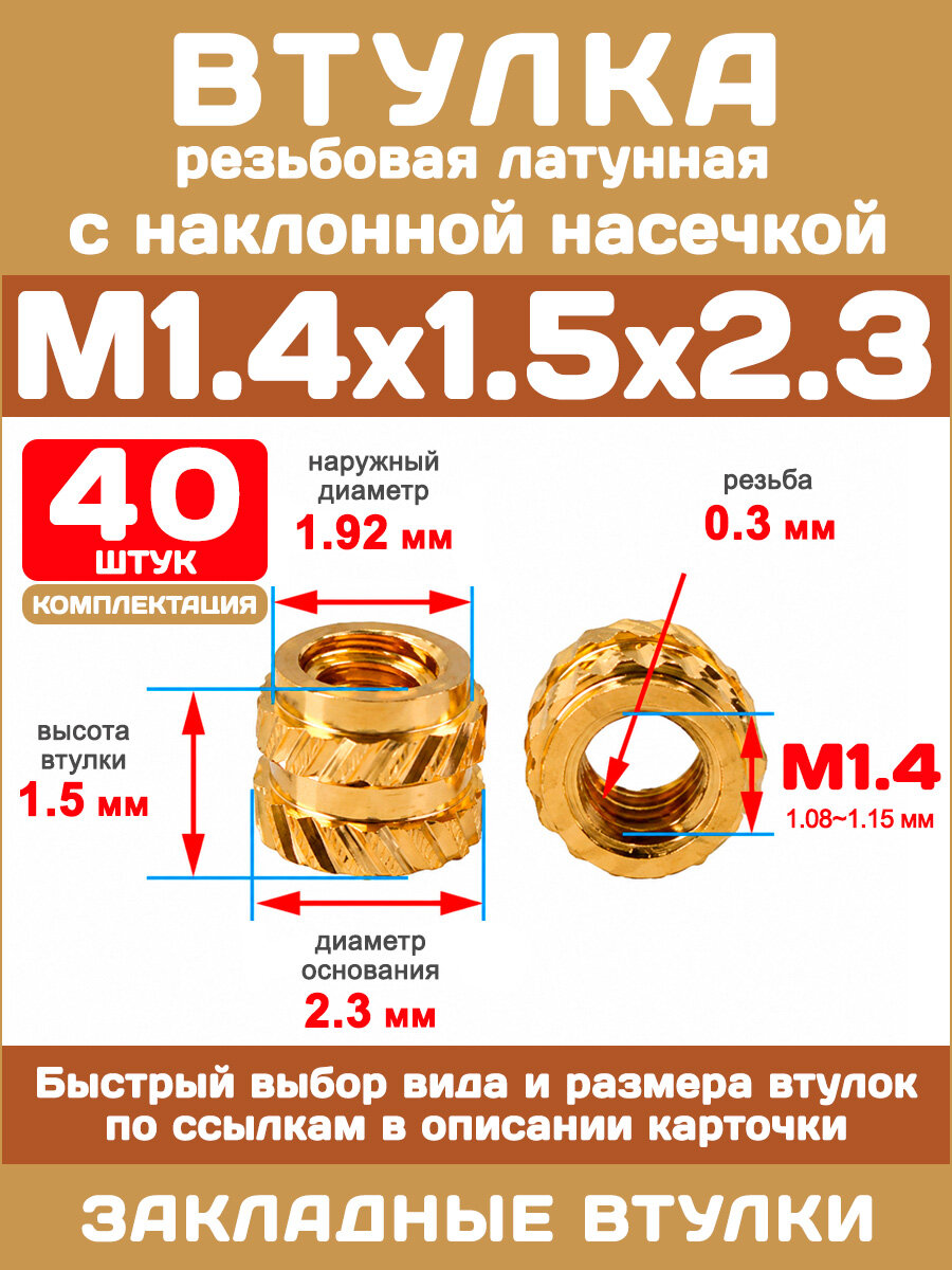 Втулка сквозная резьбовая M1.4 x 1.5 x 2.3 наклонная насечка, латунная вплавляемая (40 штук)