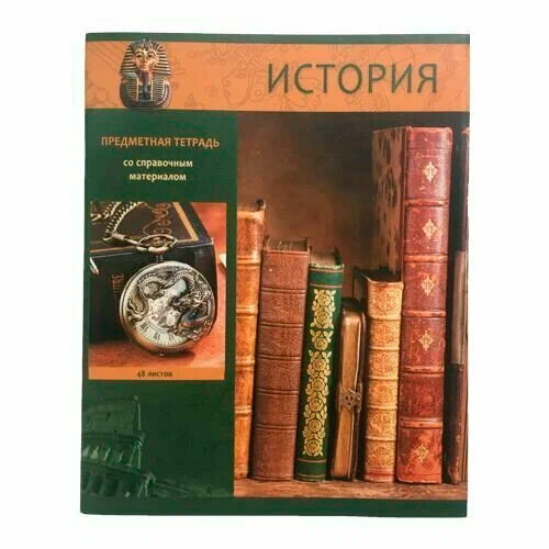 Тетрадь предметная история 48 листов "Яркий", клетка,
