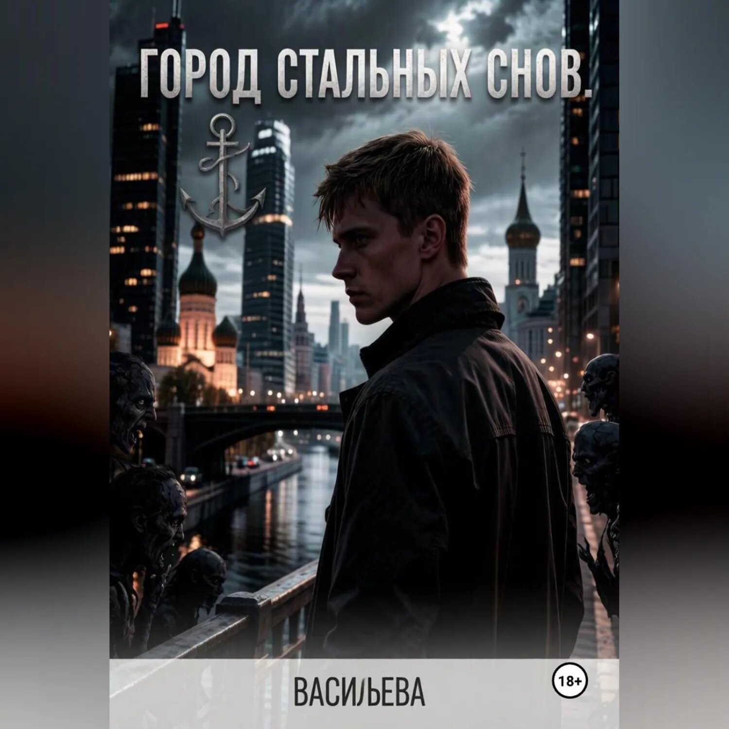 Город стальных снов. [Аудиокнига]