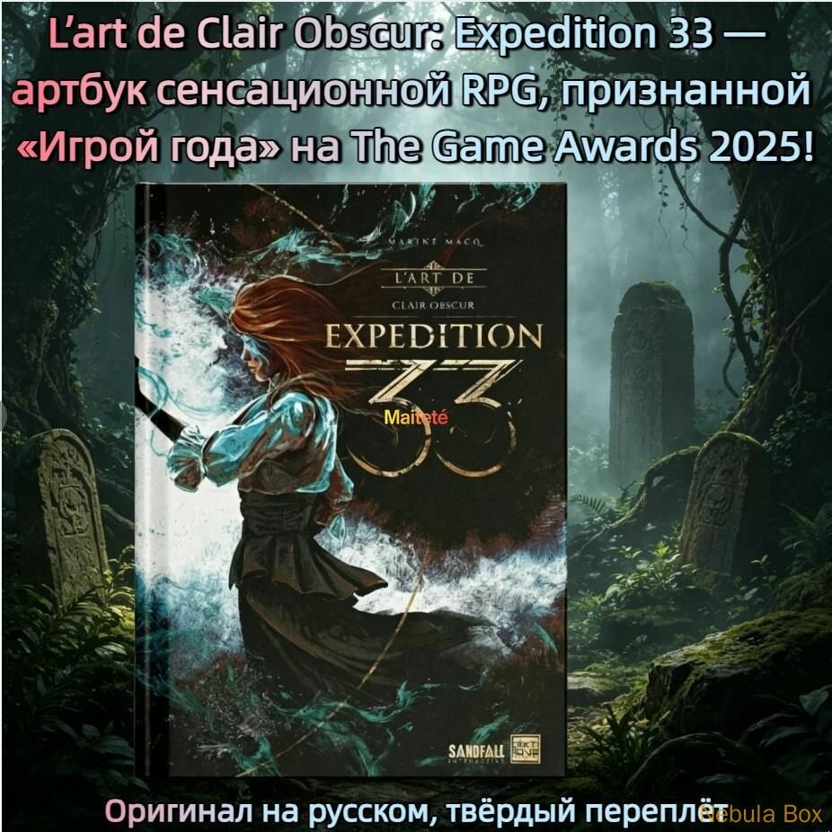 Expedition 33 Art Book French Edition, Clair Obscur артбук, коллекционное издание, TGA Game of the Year