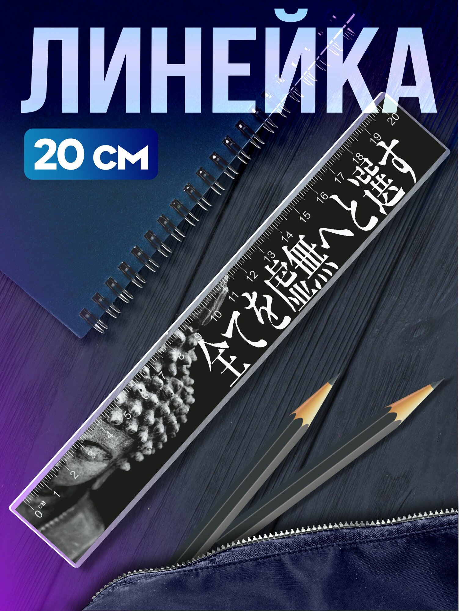 Канцелярия для школы линейка 20см Будда Буддизм Эстетика