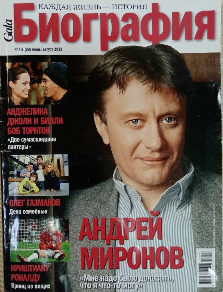 Журнал Gala Биография №7-8 июль/август 2011. На обложке - Андрей Миронов