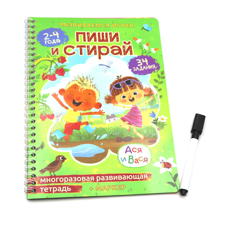 Ася и Вася. Многоразовая развивающая тетрадь для творчества "Пиши стирай" + маркер (арт. АВ2070611).