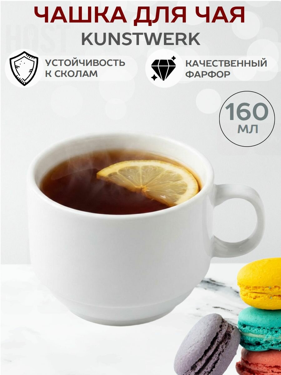 Чайная чашка 160 мл Kunstwerk