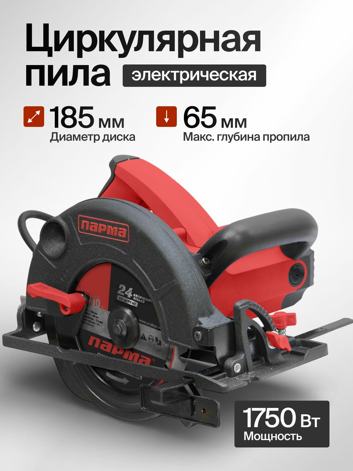 Циркулярная пила парма 185Д (1750 Вт, d диска 185 мм, литое основание, защитный кожух) / Дисковая пила