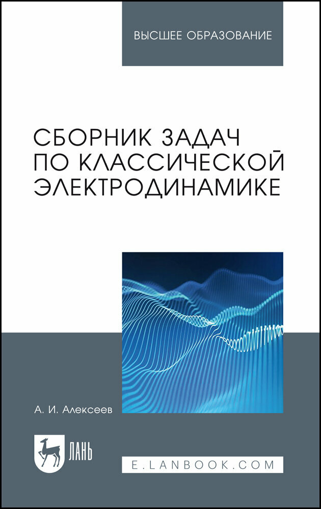 Алексеев А. И. "Сборник задач по классической электродинамике"
