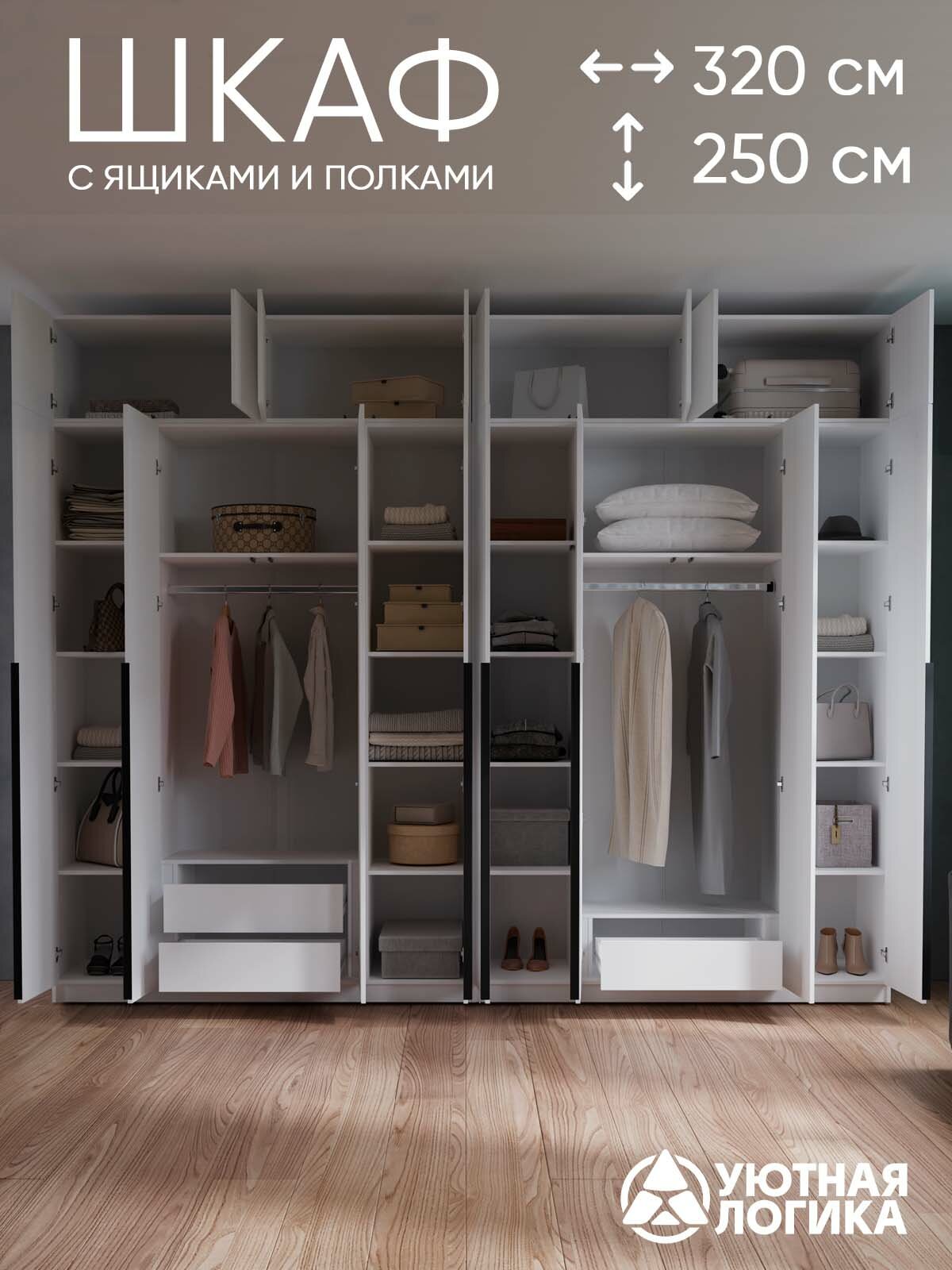Шкаф распашной для одежды уютная логика, ЛДСП, белый, с ручками и внутренними ящиками 320x250x50 см