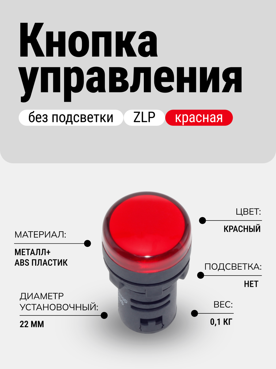 Кнопка управления, для строительных подъемников ZLP, без подсветки, ударопрочная