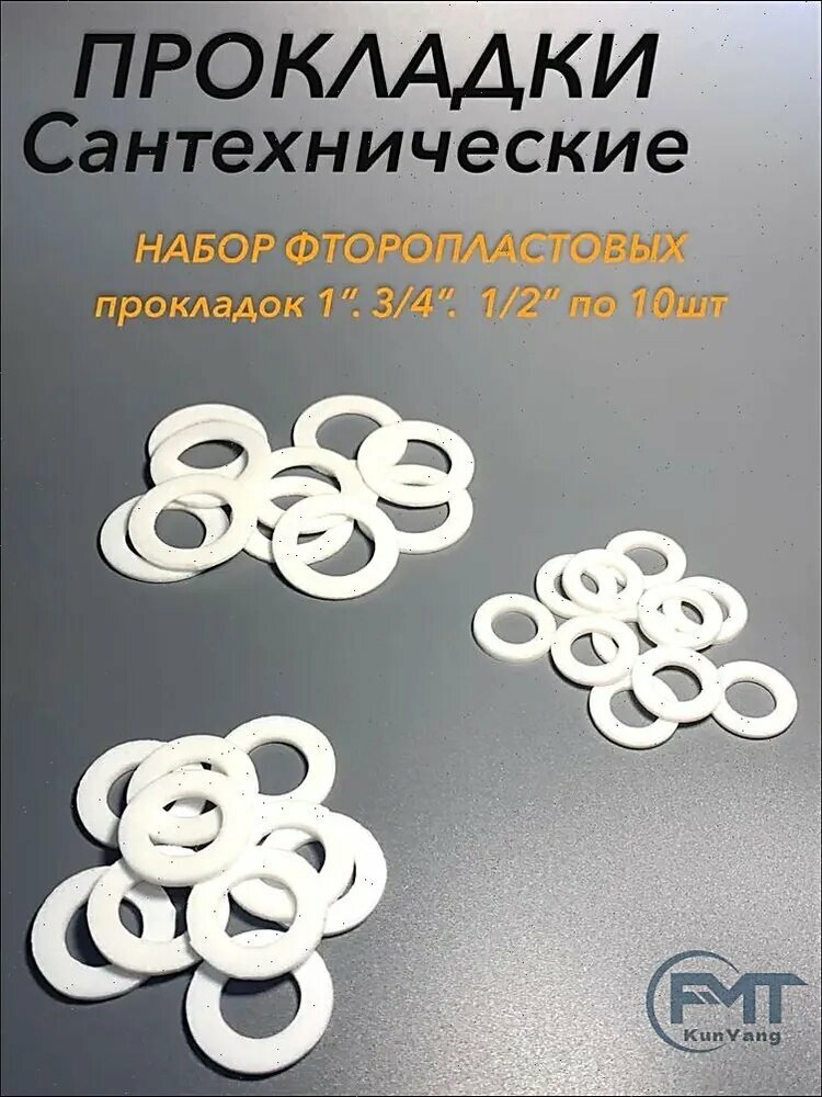 Комплект фторопластовых прокладок 3/4" 1" 1/2"-30шт