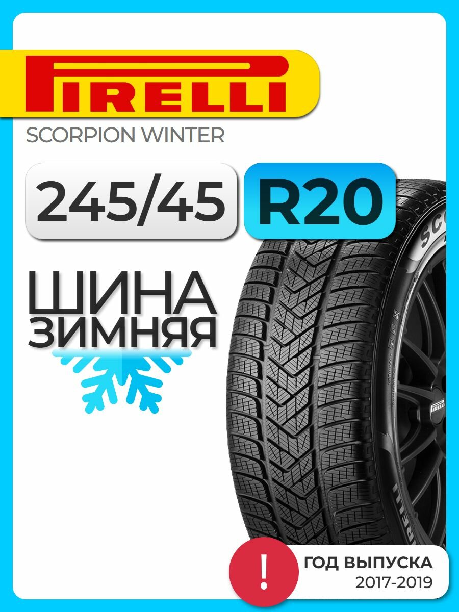 Шина зимняя нешипованная Pirelli 245/45 R20 103V Scorpion Winter XL (старше 3-х лет) автомобильная бескамерная