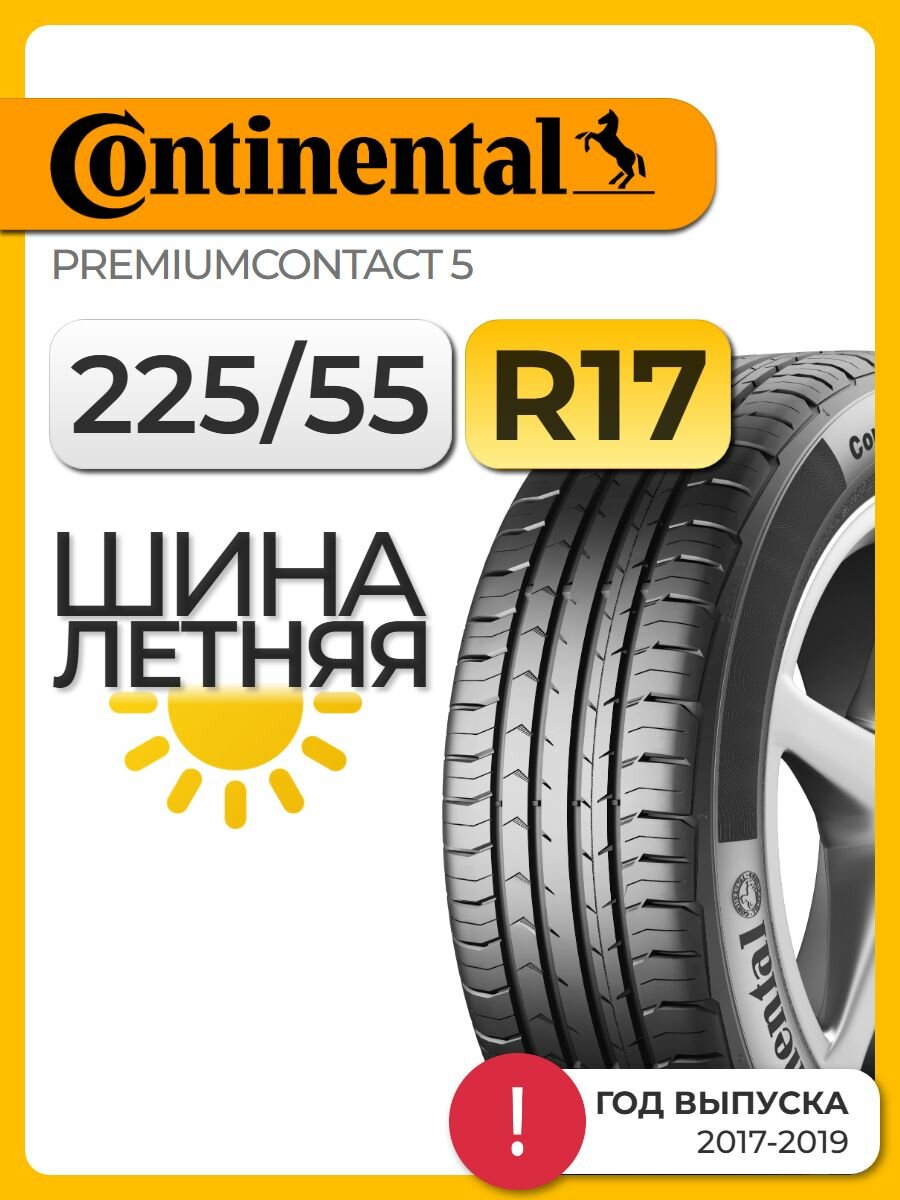 Шина летняя Continental 225/55 R17 97W ContiPremiumContact 5 (старше 3-х лет) автомобильная бескамерная