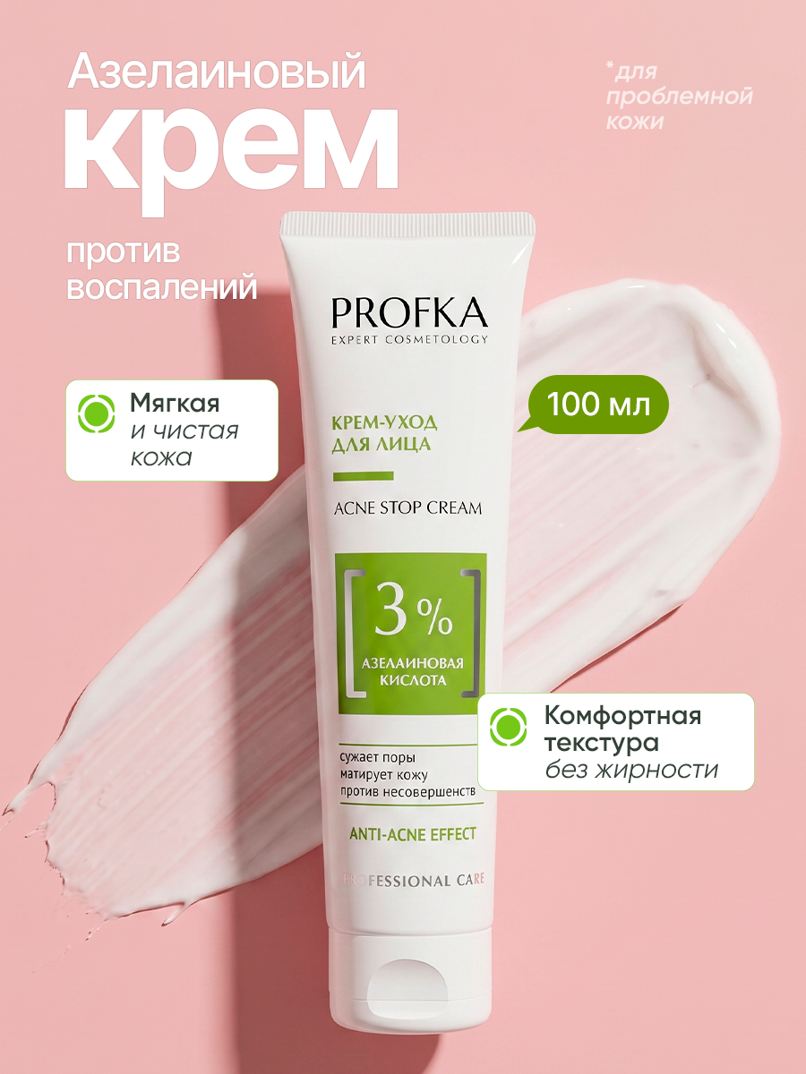 PROFKA Крем для лица с азелаиновой кислотой от прыщей и акне, 100 мл