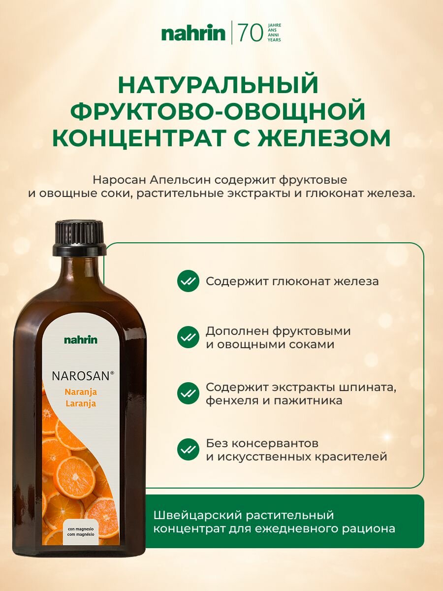 Nahrin Сироп Наросан Апельсин, для укрепления и тонуса иммунитета — фото 1