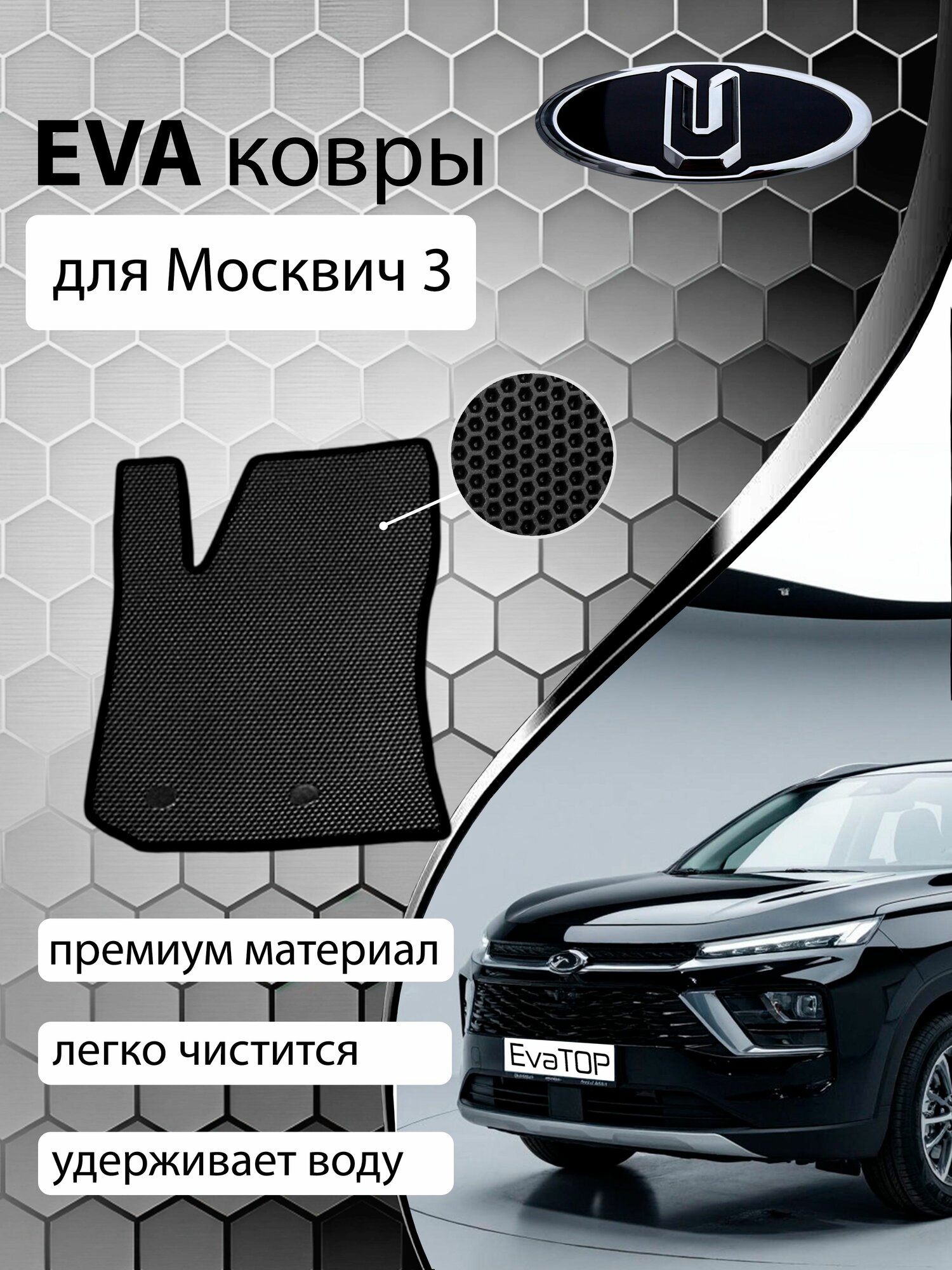 Ковры EVA для Москвич 3E, Водительский, в салон электроавтомобиля Москвич 3