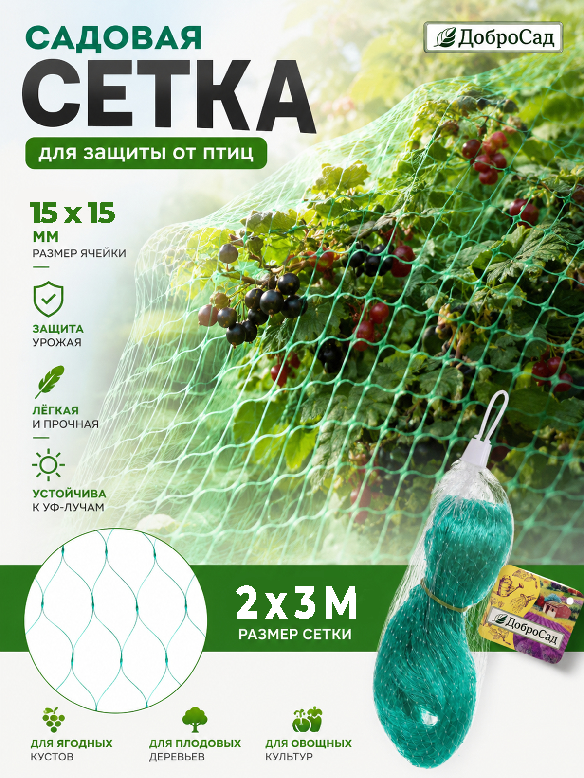 Сетка садовая 2*3м для защиты от птиц, ячейки 15*15 мм ДоброСад
