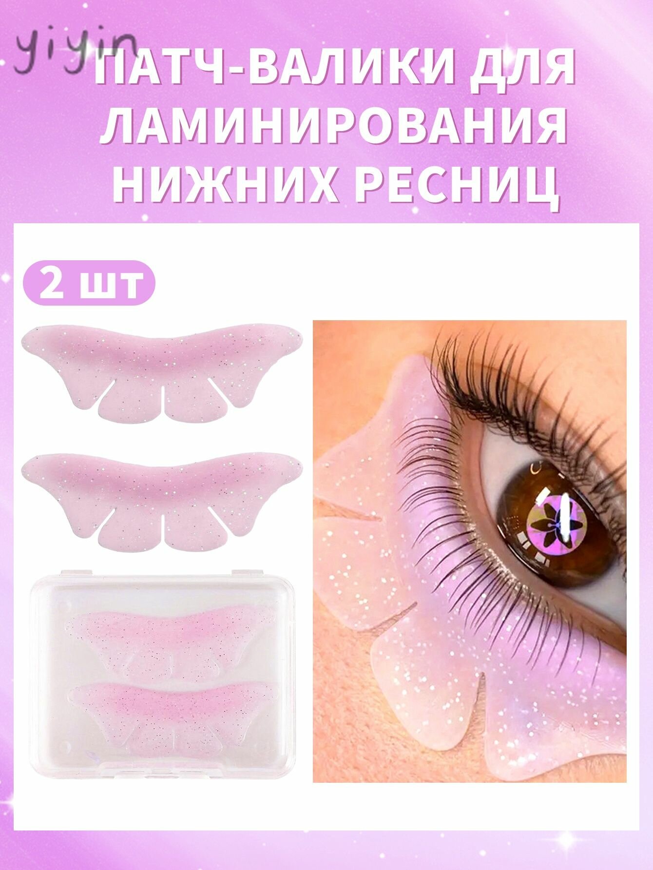 Патч-валики для ламинирования нижних ресниц /Валики для ламинирования ресниц нижние ,1 пара (2 шт)