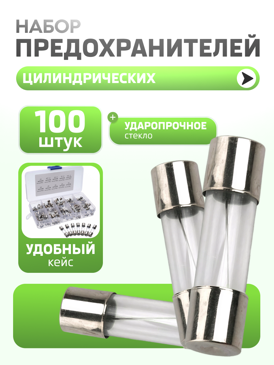 Предохранители циллиндрические, набор, 5х2 мм, 100 шт