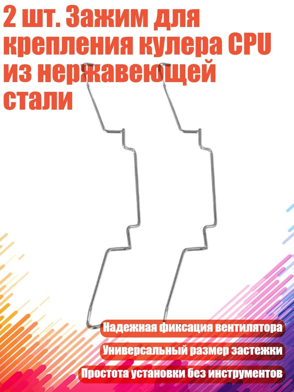 2 шт. Зажим для крепления кулера CPU из нержавеющей стали, Нижний крюк - 9CM