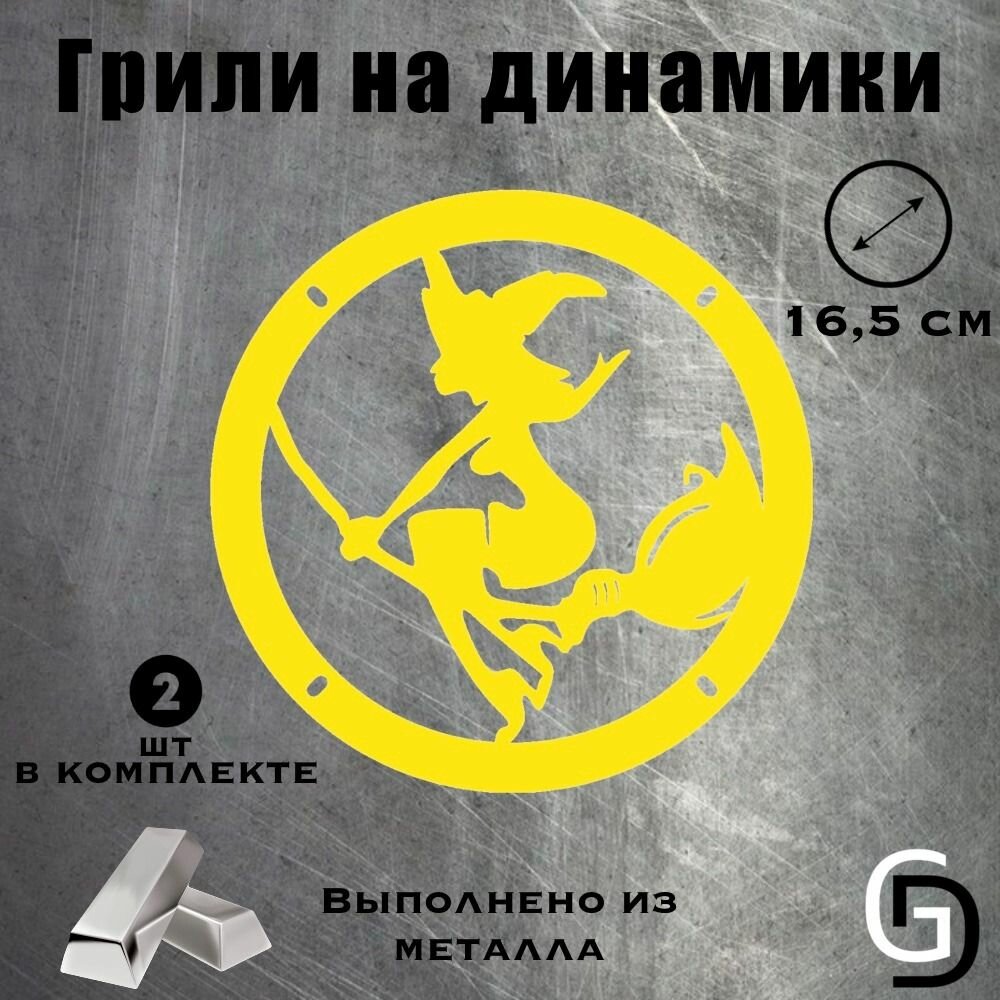 Грили для динамиков "Ведьма 6" 16 см