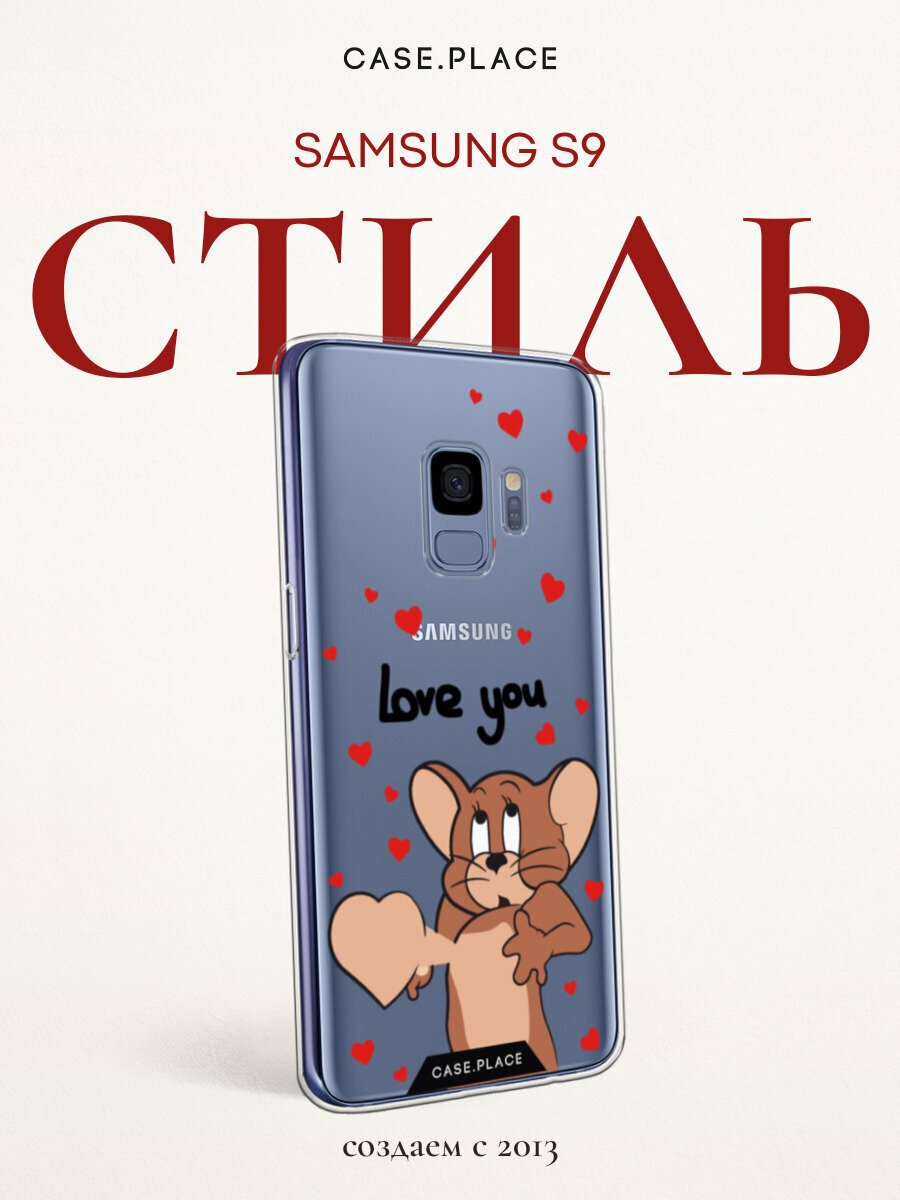 Чехол на Samsung Galaxy S9 / Самсунг Галакси С9 с принтом "love you Джерри 1", прозрачный
