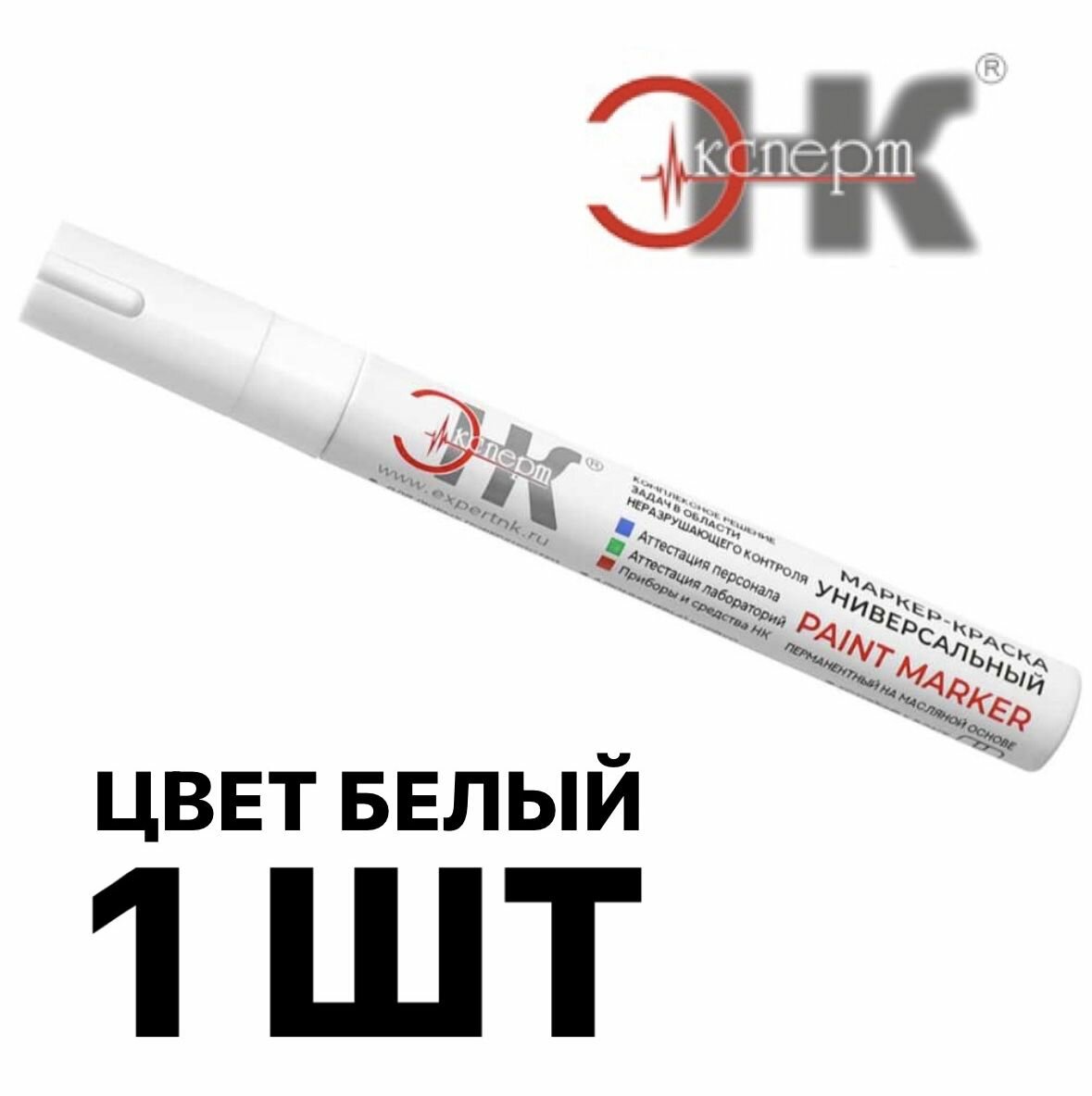 Маркер-краска (Paint marker) перманентный на масляной основе (белый) 1 шт.