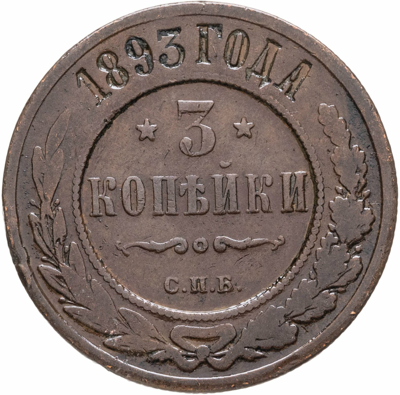 3 копейки 1893 СПБ, Медь, в сохранности F