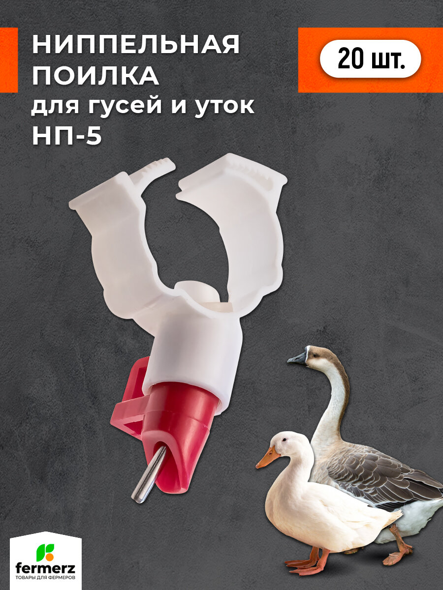 Ниппельная поилка для уток и гусей НП5 (20 шт.) Удобна для уток и гусей конструкция адаптирована под широкие клювы