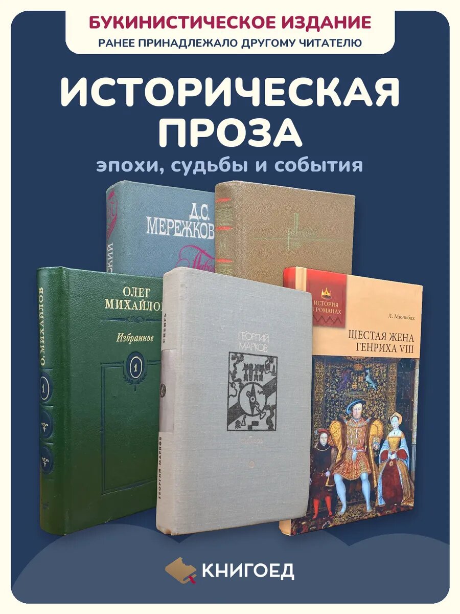 Мережковский Дмитрий Сергеевич и др. — комплект 5 книг (исторические романы, букинистика)