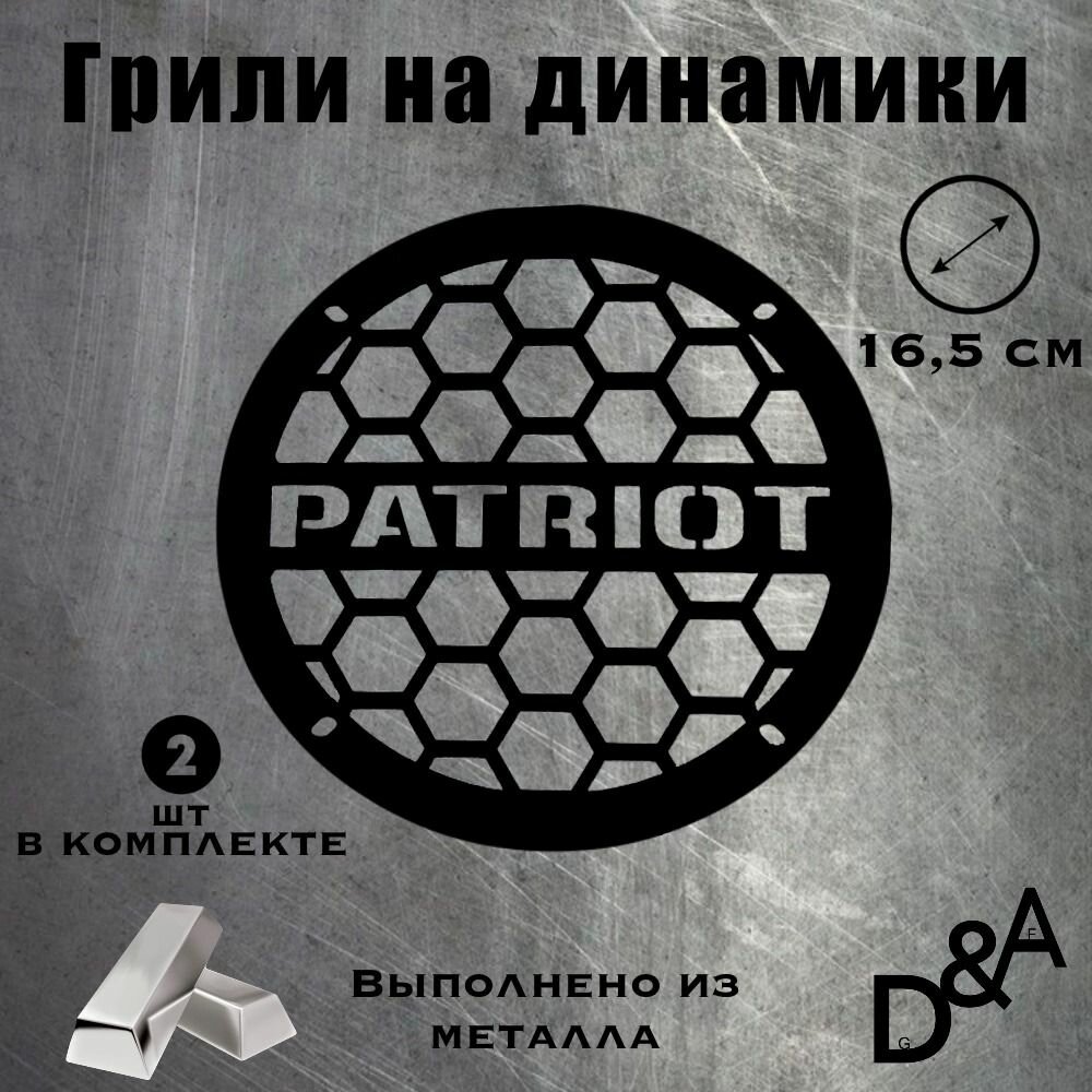 Грили на динамики "Патриот1" 16,5 см