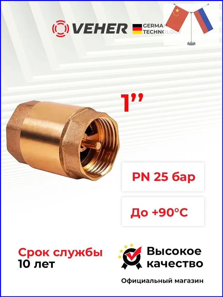 Обратный клапан 1 дюйм с латунным штоком для воды, скваживного насоса, 1" ВН/ВН VEHER