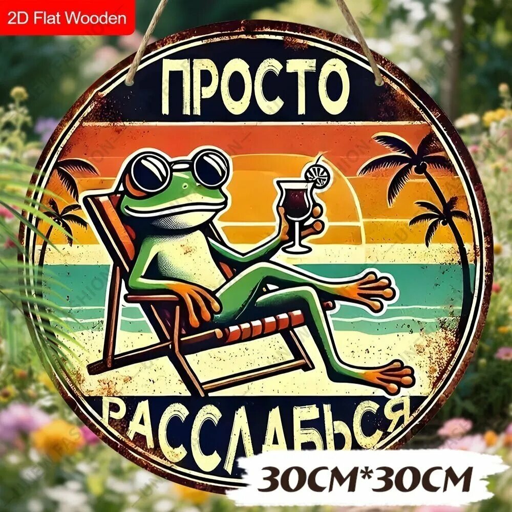 30cm*30cm, Круглая деревянная декоративная табличка "Просто расслабься", Плоские 2D-изделия