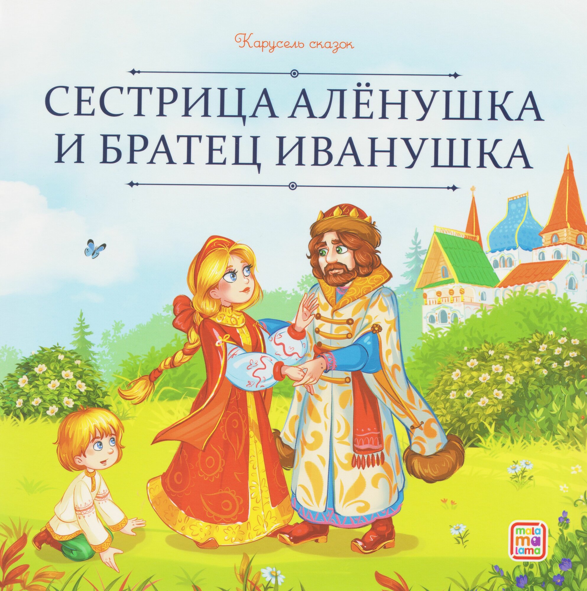 Сестрица Алёнушка и братец Иванушка. Издательство MalaMaLama