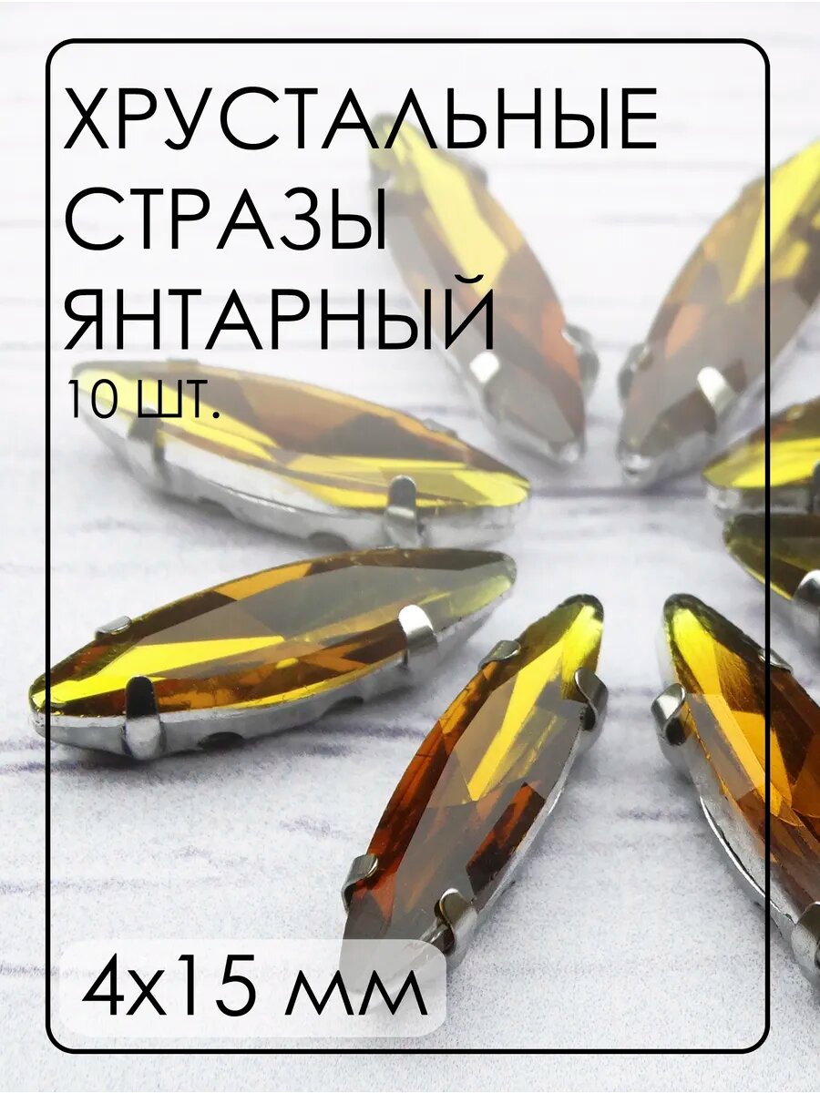 Хрустальные стразы в цапах "лодочка" 10 шт.