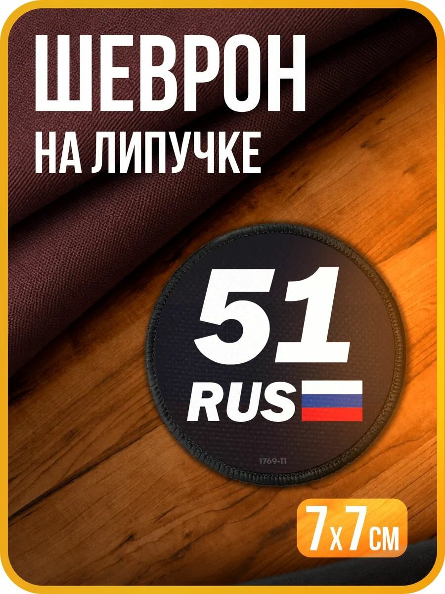 Шеврон на липучке Мурманская область 51