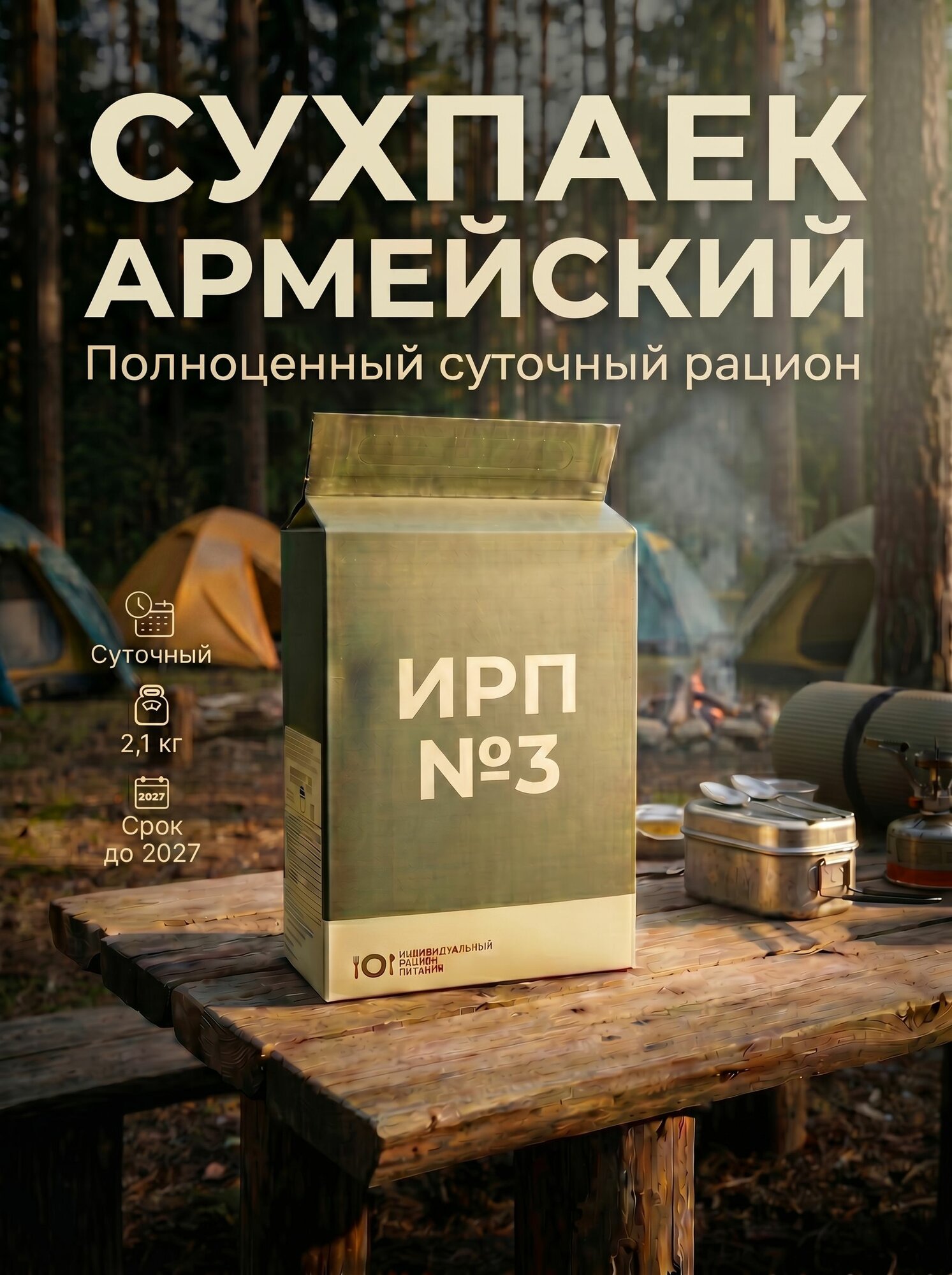 Сухой паек армейский суточный №3