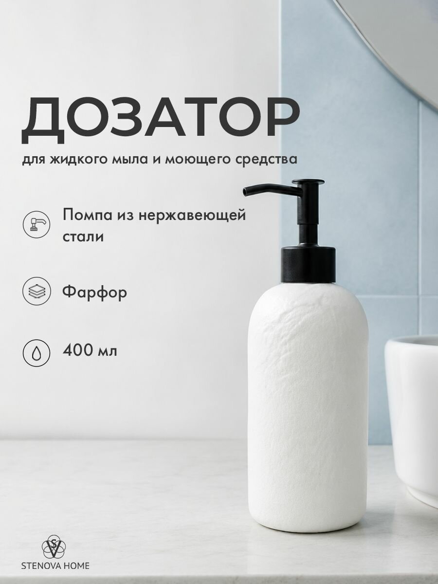 Дозатор для жидкого мыла и моющего средства, 350 мл, фарфор, лава, белый, для ванной и кухни. STENOVA HOME