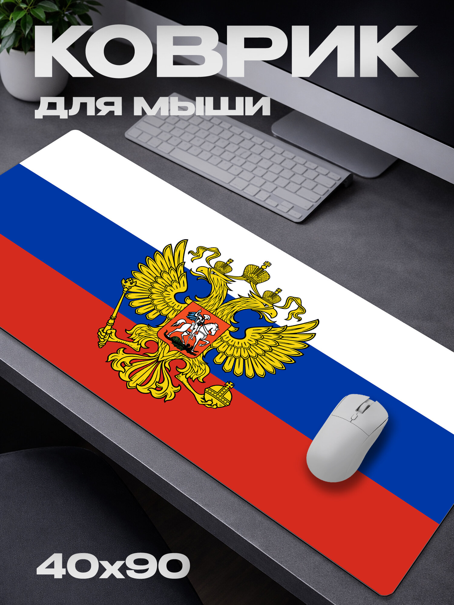Коврик для мыши Россия РФ Флаг / 40*90