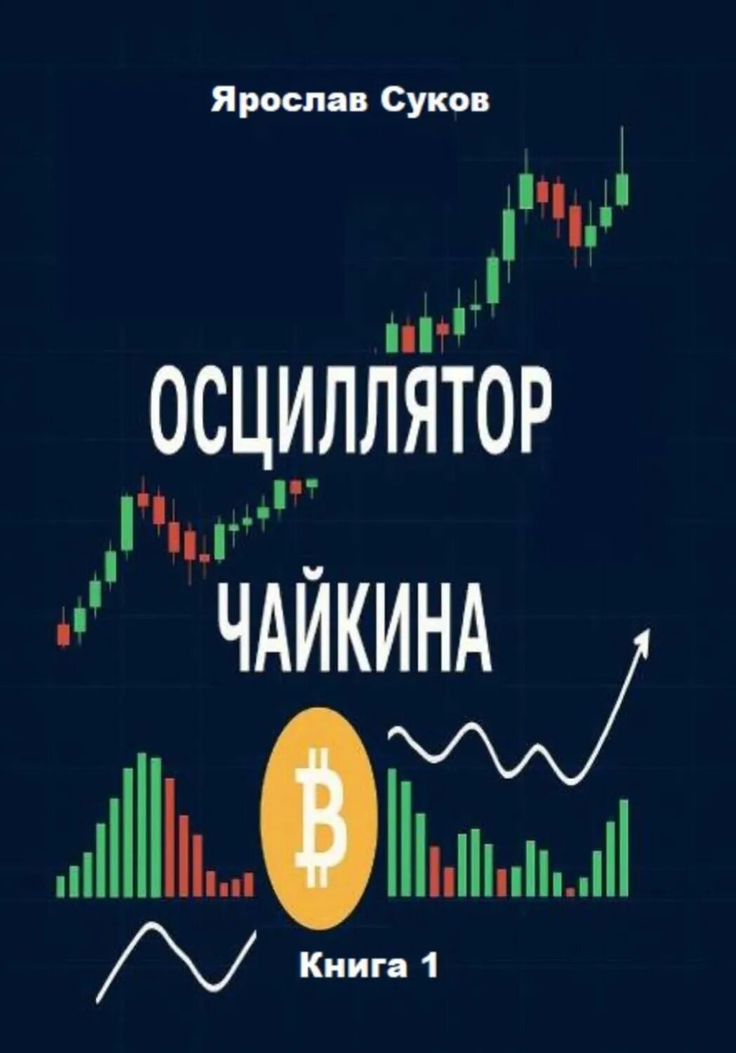 Осциллятор Чайкина: стратегии на фондовом рынке и в криптовалютах (Книга 1) [Цифровая книга]