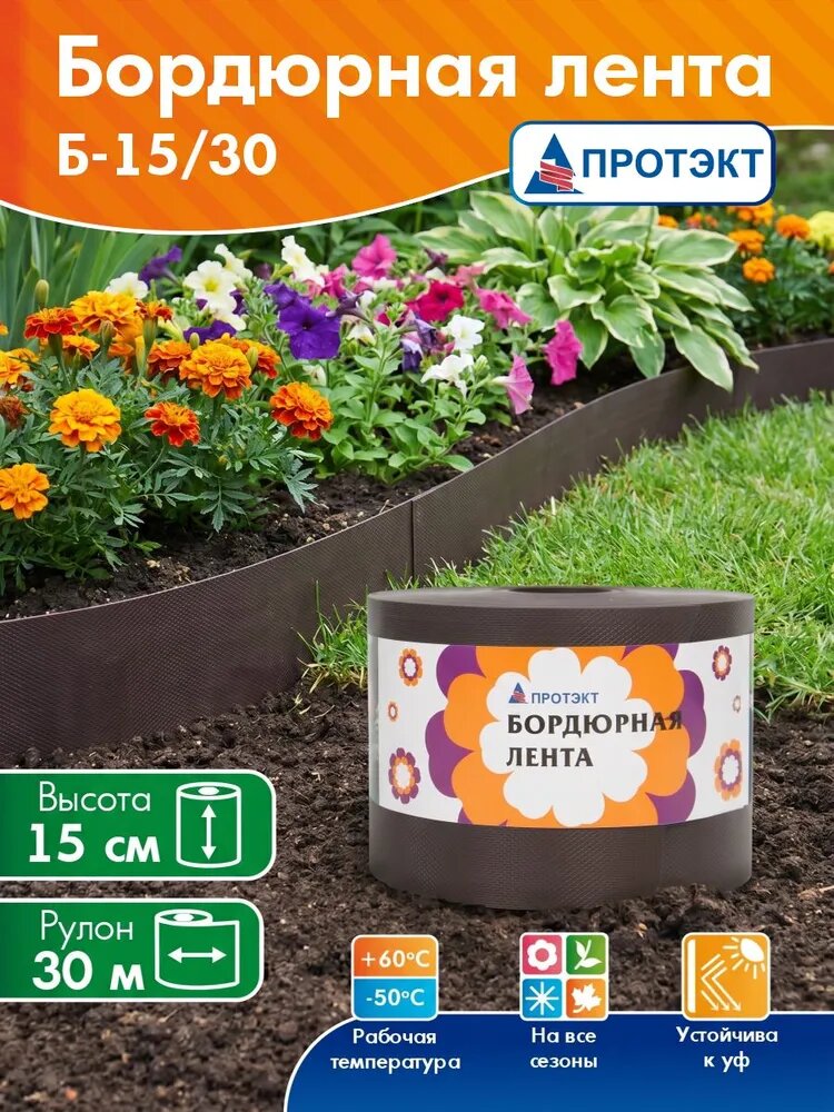 Бордюрная лента садовая, Протэкт, высота 15 см, длина намотки 30м, коричневая