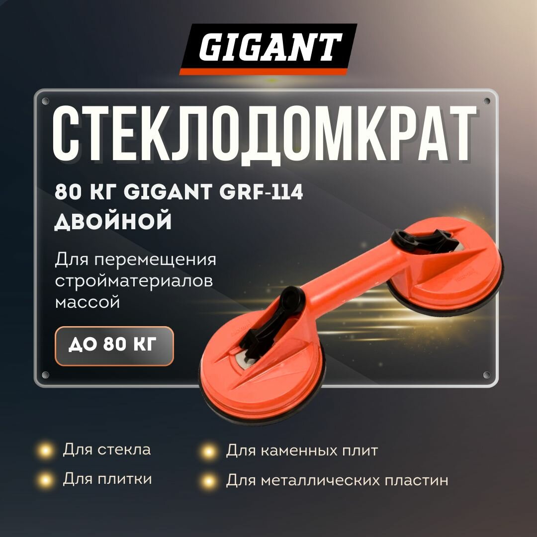 Стеклодомкрат двойной пластиковый 80 кг, вакуумная присоска Gigant grf-114