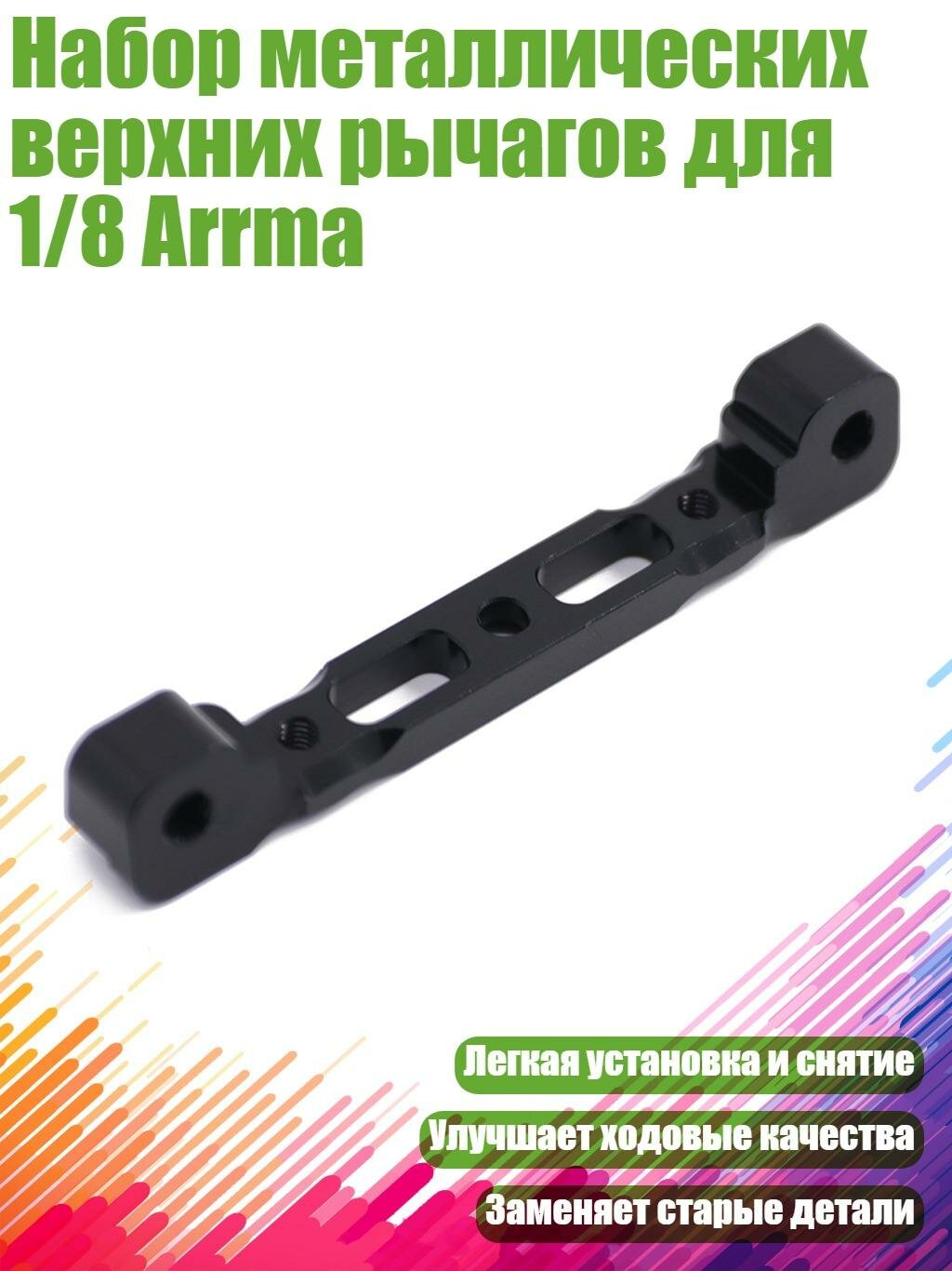 Набор металлических верхних рычагов для 1/8 Arrma, Черный