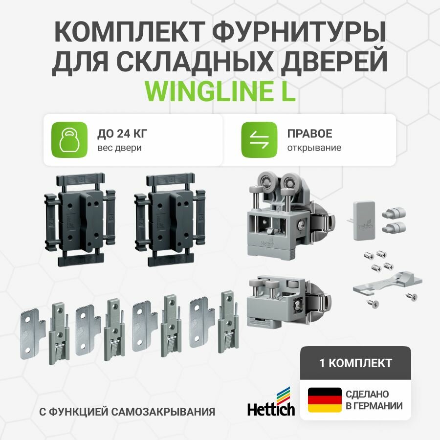 Комплект фурнитуры Hettich Wing Line, для складных дверей, правый, 24кг, Германия