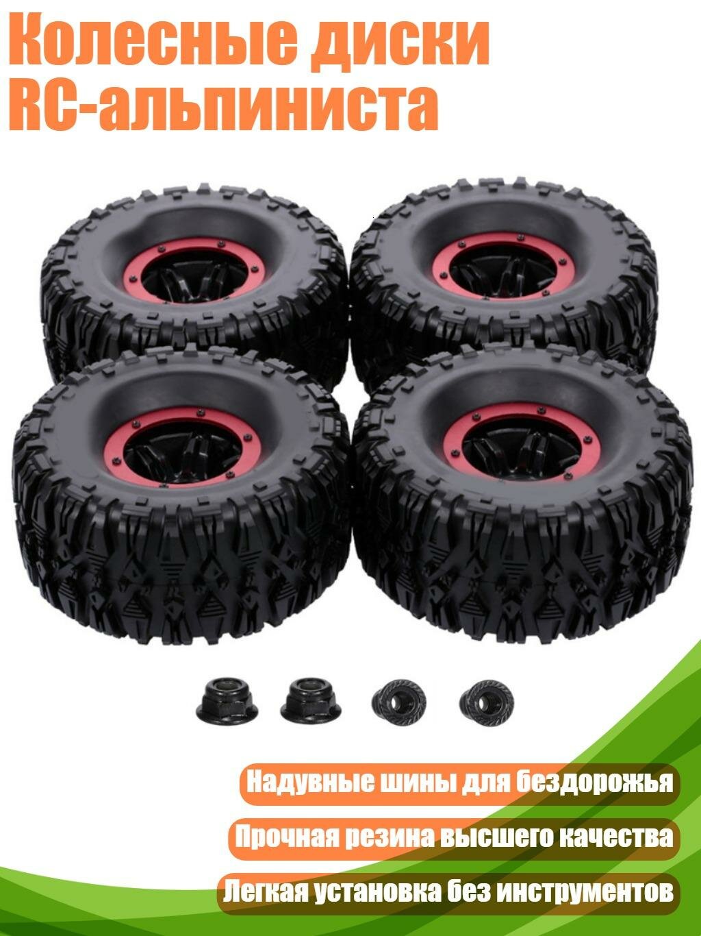 Колесные диски RC-альпиниста, Красный круг черного цвета
